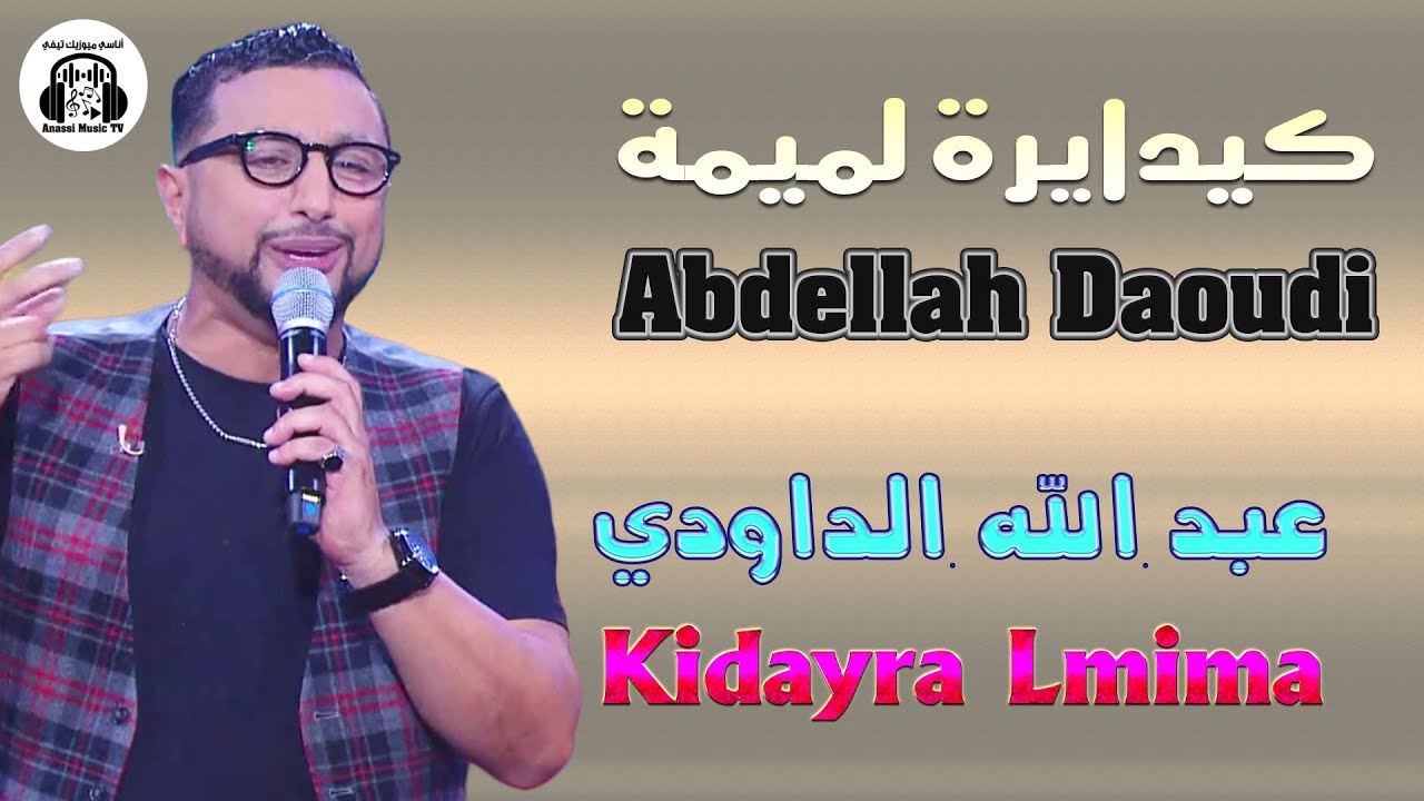 Abdellah Daoudi Kidayra Lmima (Kachkoul Chaabi) 2024 (كشكول شعبي) عبد ...