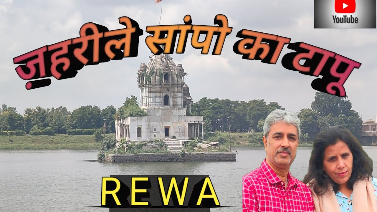 अद्भुत है Rewa का Rani Talab | Rani Talab 𝕽𝖊𝖜𝖆 ka Rahasya | सापों का ...