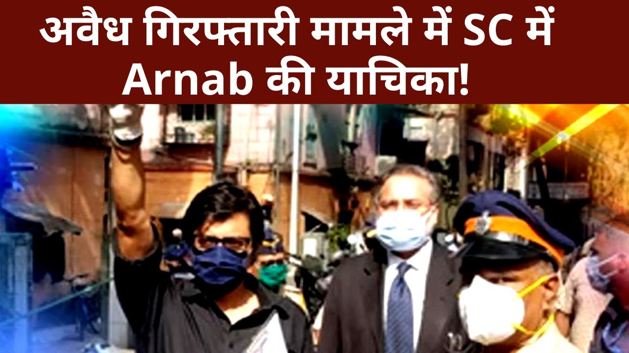 अवैध गिरफ्तारी मामले में Arnab Goswami ने SC में जमानत के लिए दायर की ...