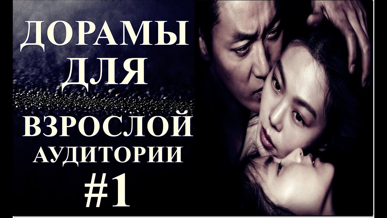 ТОП ДОРАМ ДЛЯ ВЗРОСЛОЙ АУДИТОРИИ 1 Youtube