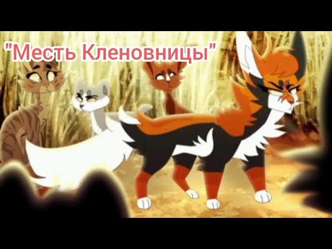 "Месть Кленовницы" || русс. озвучка || - YouTube
