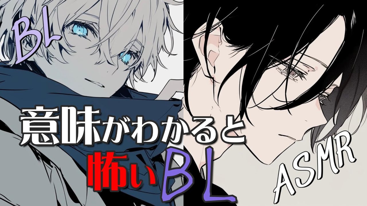 【BL/女性向けボイス】意味がわかると怖いBL【ASMR/シチュエーションボイス】※リメイク版 - YouTube