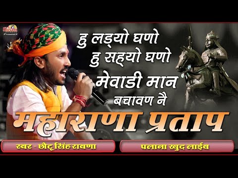 ईस भजन को सुनकर हर युवा के मन मे अपने देश के प्रति सोई हुई चेतना जाग उठती है || Chotu singh rawna