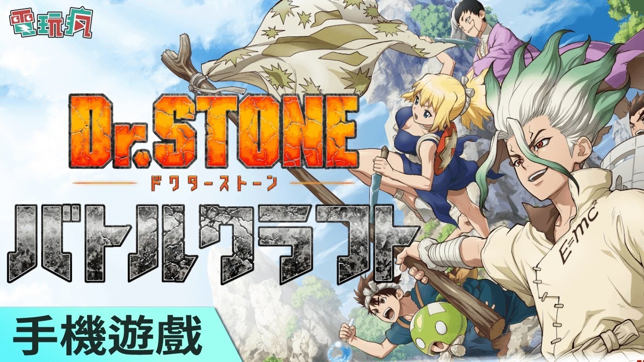 《Dr.STONE Battle Craft》手機遊戲 動漫畫作品《Dr.STONE 新石紀》首度遊戲化！ - 巴哈姆特