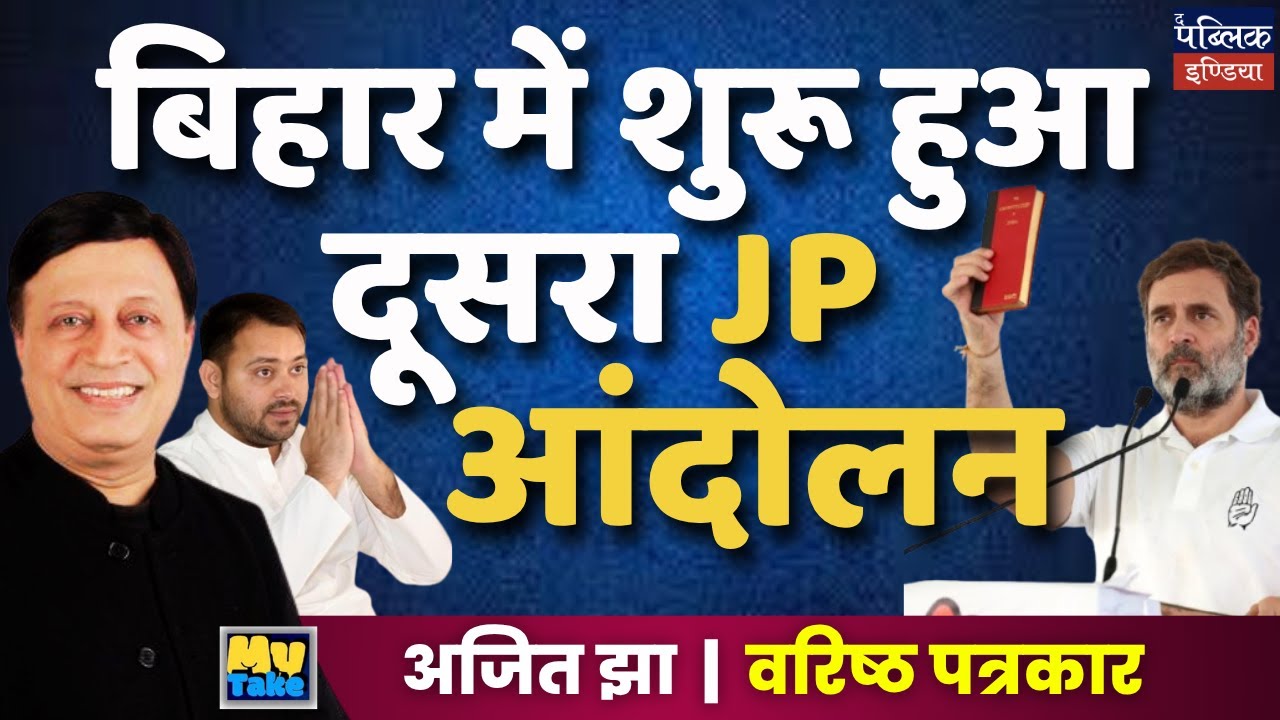 बिहार में शुरू हुआ दूसरा JP आंदोलन | Ajit Jha - YouTube