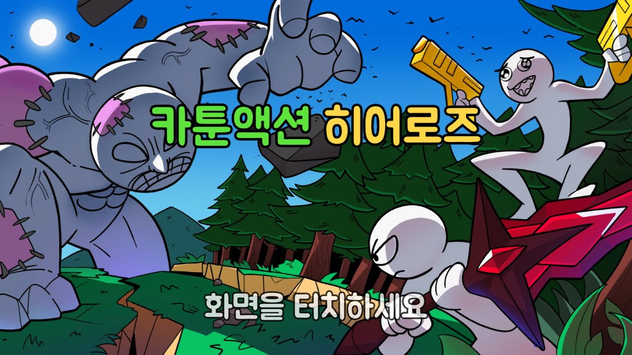 5월 신작 모바일게임 2d 횡스크롤 액션 Rpg 게임 카툰액션 히어로즈 플레이 타격감 좋은 자동전투 없는 카툰 그래픽