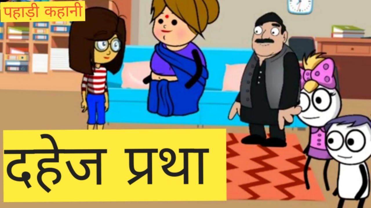 दहेज दो फिर होगी शादी।Dahej Pratha Story।Pahadi Story।Pahadi cartoon ...