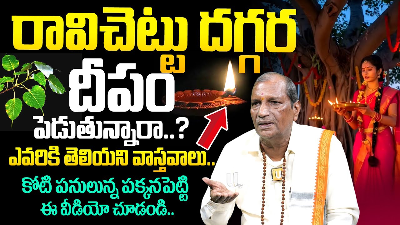 రావి చెట్టు కింద దీపం పెడుతున్నారా..? | Raavi Chettu Deepam | Raavi ...