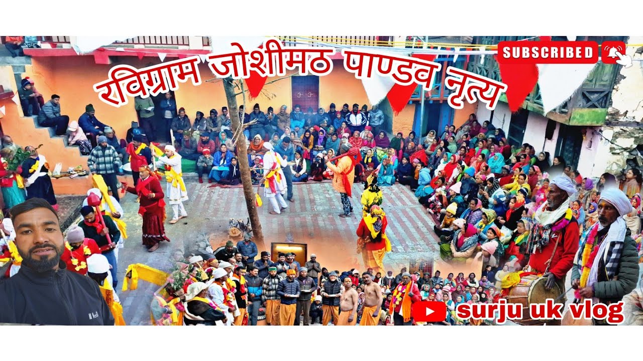 रविग्राम जोशीमठ में पांडव नृत्य || नृसिंह देवता के भूमि पर 🙏# जय हो ...