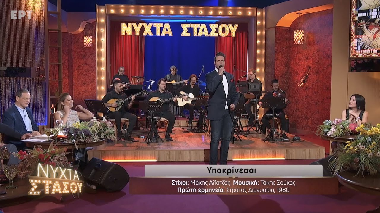 "Υποκρίνεσαι"- Σπύρος Σιώλος | Νύχτα Στάσου | ΕΡΤ - YouTube