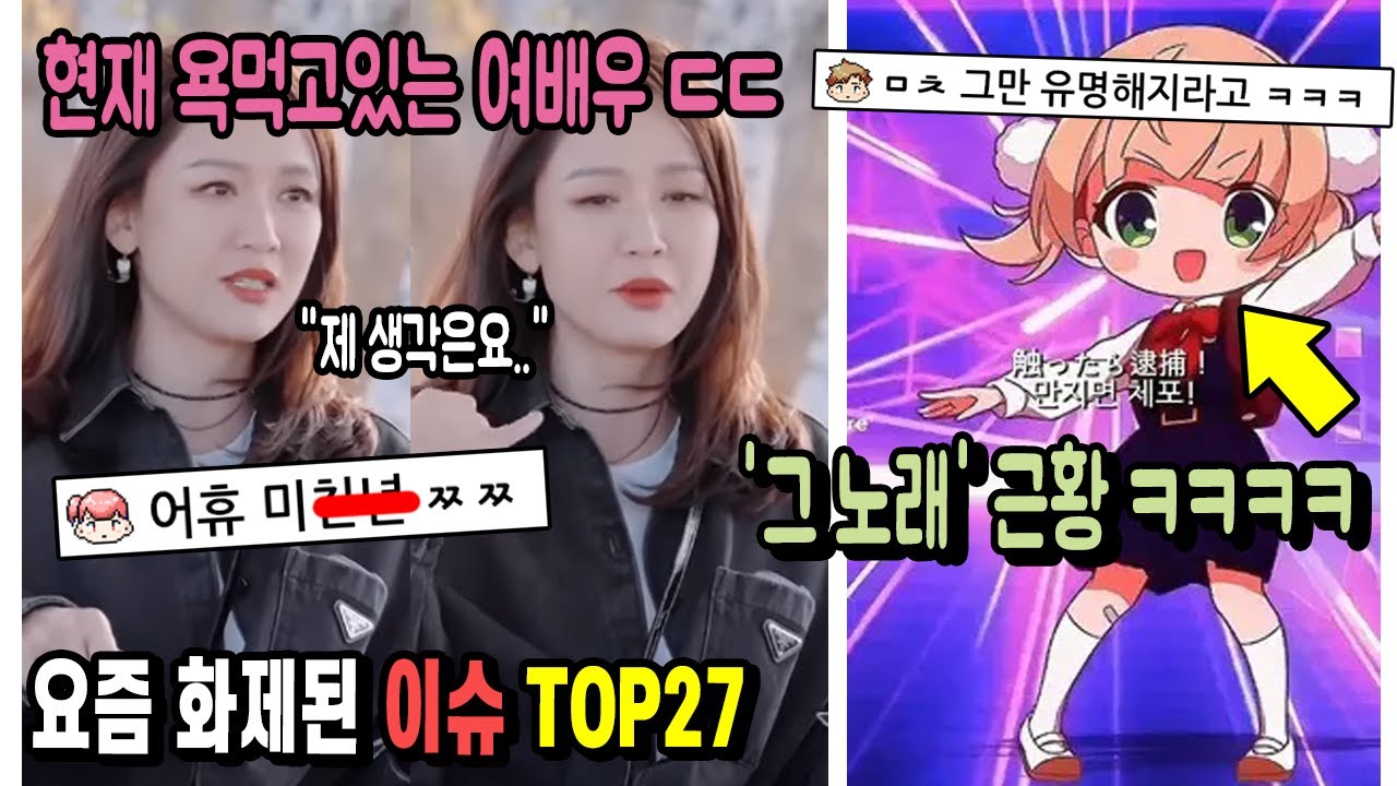 현재 욕먹고있는 여배우 ㄷㄷ 그노래 근황 ㅋㅋㅋㅋㅋㅋ 요즘 화제된 이슈