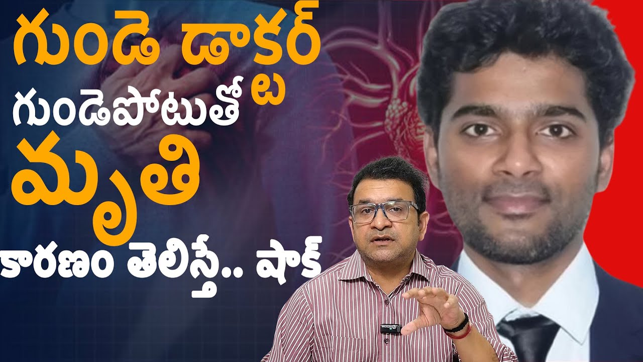 Dr. Movva Srinivas |కార్డియాక్ సర్జన్ గుండెపోటుతో మృతి | 39-Year-Old ...