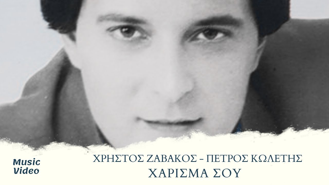 Χρήστος Ζαβάκος & Πέτρος Κωλέττης - Χάρισμα Σου (Official Music Video ...