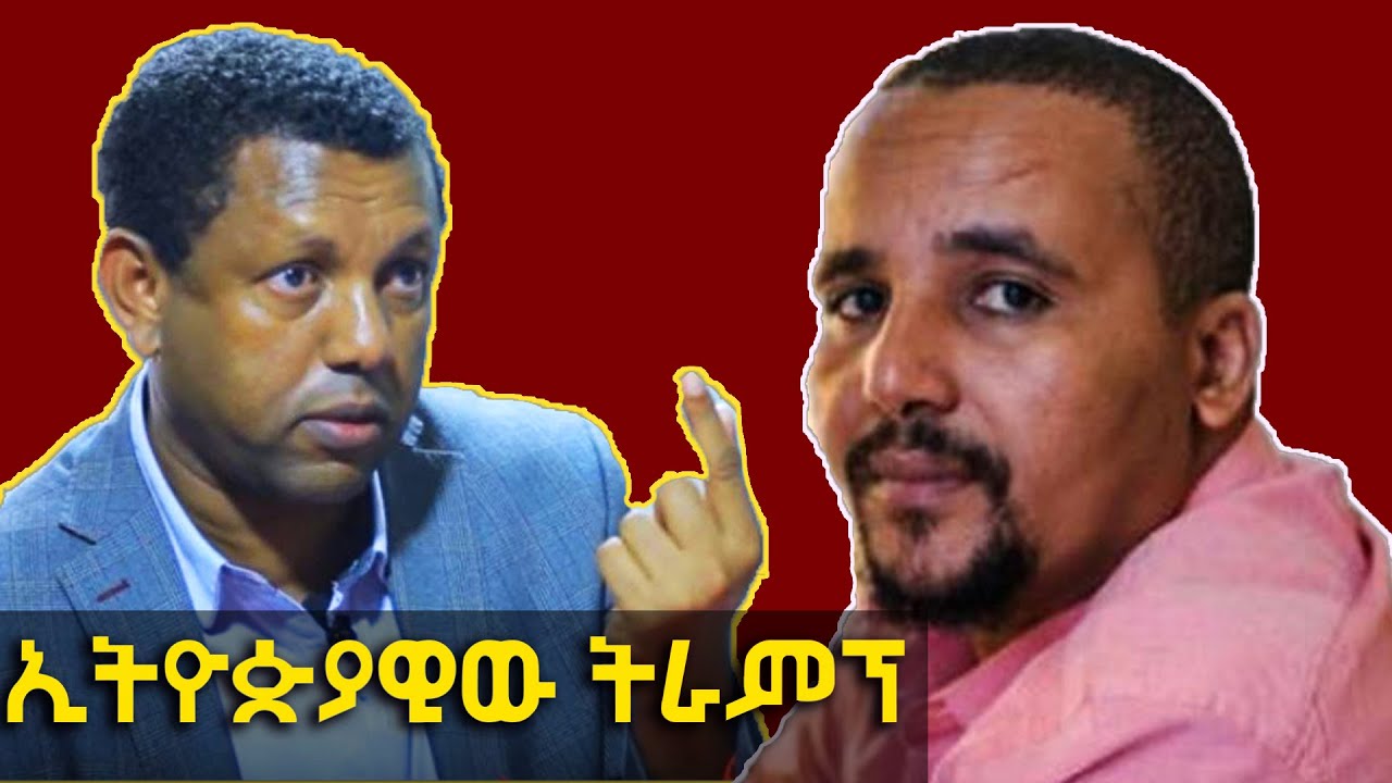 ኢትዮጵያዊው ትራምፕ | ሽሙጥ በሳሚ | Ethiopian Comedy - YouTube