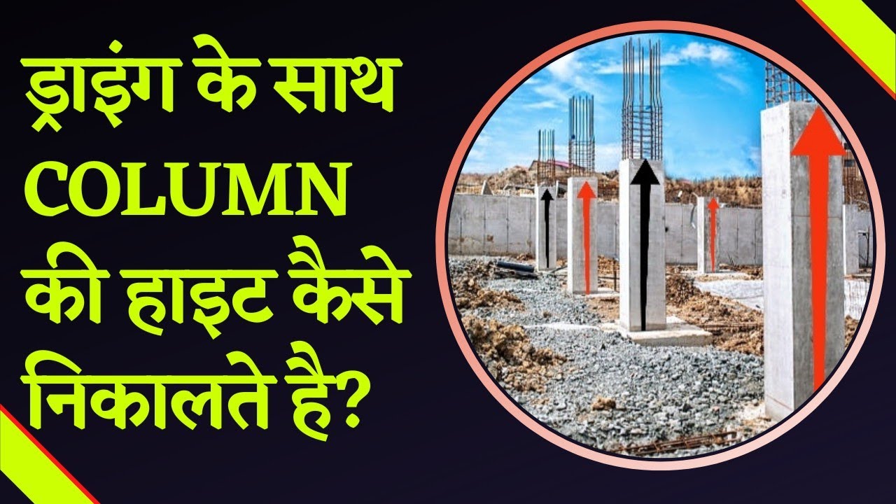 How To Find The Height Of Column With Help Of Drawing || BBS के लिए ...