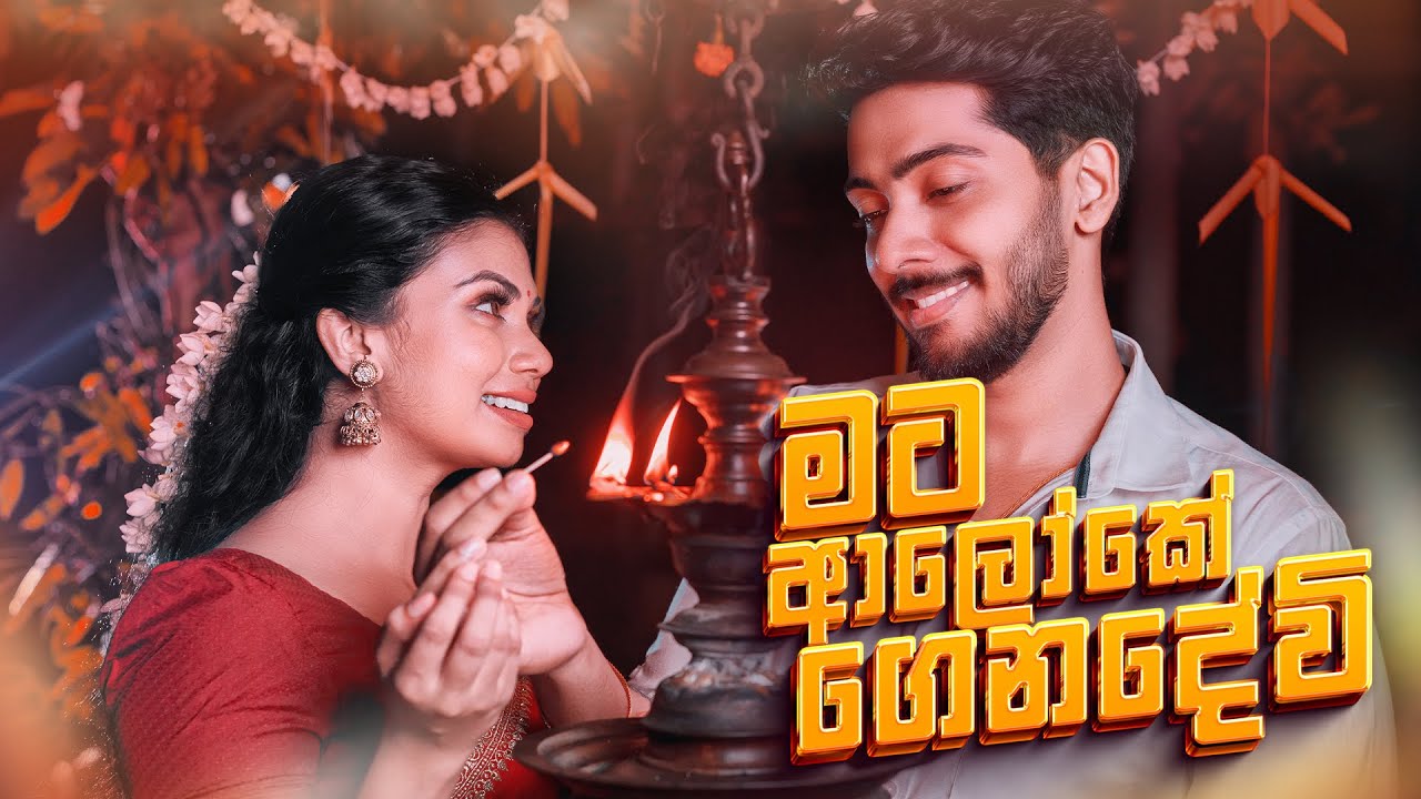 මට ආලෝකේ ගෙන දේවි | Damithri Subasinghe & Kesara | Diwali Shoot 🌟 - YouTube