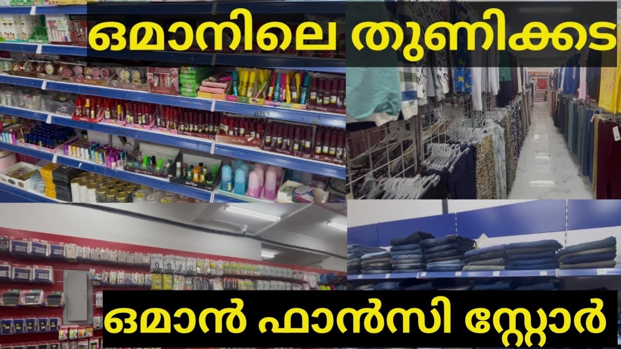 Oman textiles shop and fancy store | oman textiles | Oman shopping mall ...