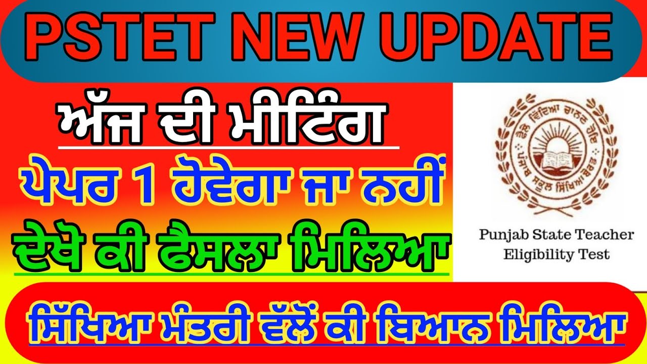 Pstet ਨੂੰ ਲੈਕੇ ਅੱਜ ਮੀਟਿੰਗ ਹੋਈ, Pstet Exam 2023 Update, Pstet New Update ...