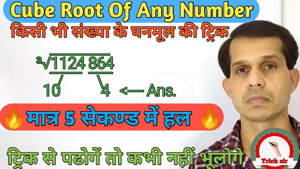 Cube Root Trick Cube Root Of Any Number Cube Root Kaise Nikale Maths Trick Indiagk cube-root-trick-cube-root-of-any-number-cube-root-kaise-nikale-maths-trick-indiagk