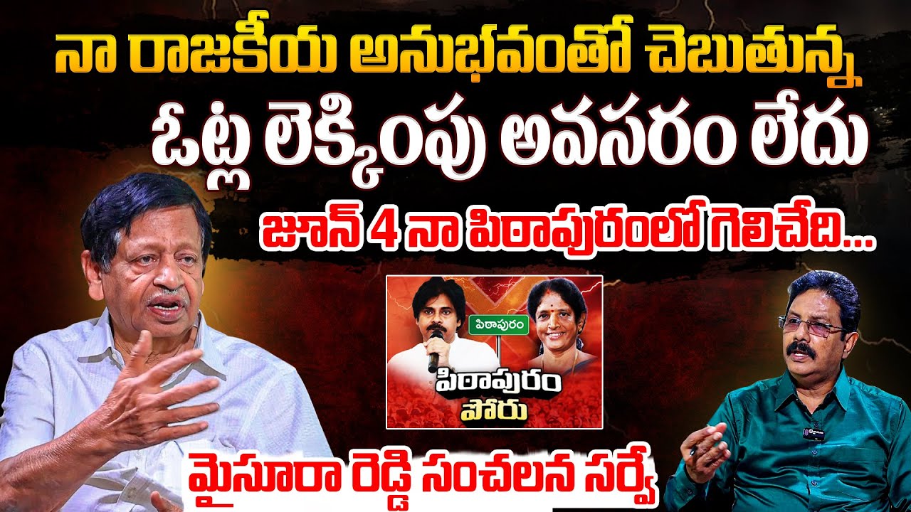 అనుభవంతో చెబుతున్న Ex Minister Mysura Reddy About Pawan Kalyan Majority ...
