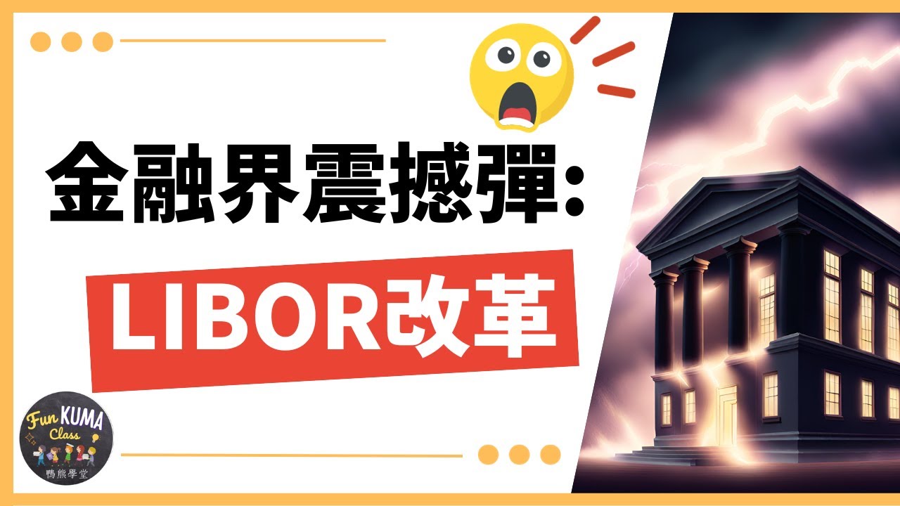 淺談全球金融界史無前例的大改革：「LIBOR Cessation」（廢除 LIBOR） - YouTube