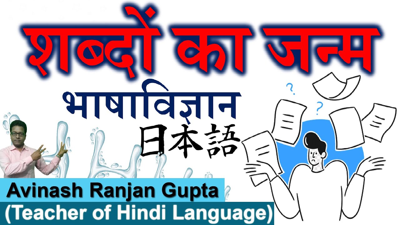 Bhasha Vigyan, Shabdon Ka Janm, Origination of words - YouTube