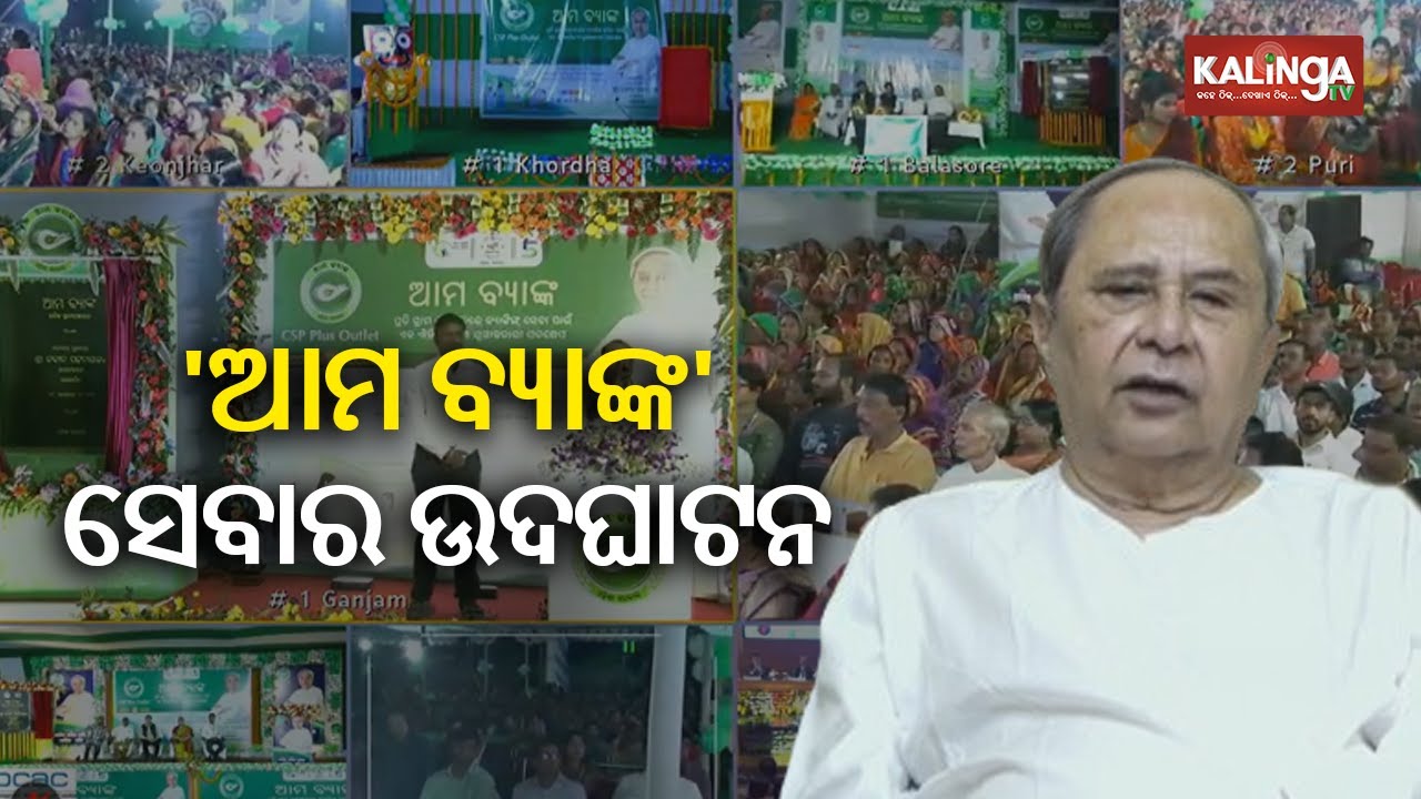 CM Naveen Patnaik inaugurates "Ama Bank" to foster financial inclusion ...