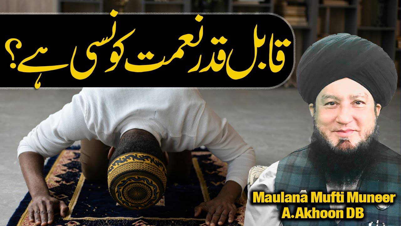 Qabil-E-Qadar Nemat Konsi Hai? | Raham TV | Mufti Muneer Akhoon - YouTube