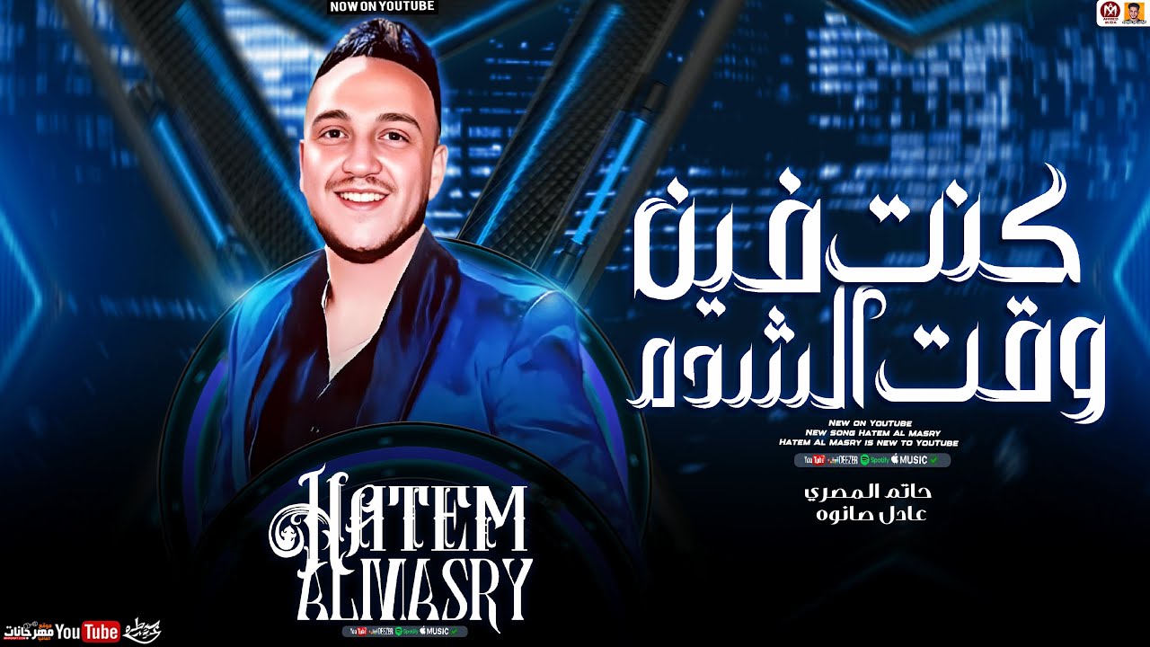 حاتم المصري جديد - كنت فين وقت الشده ( تريند 2025 ) Hatem Al Masry - YouTube