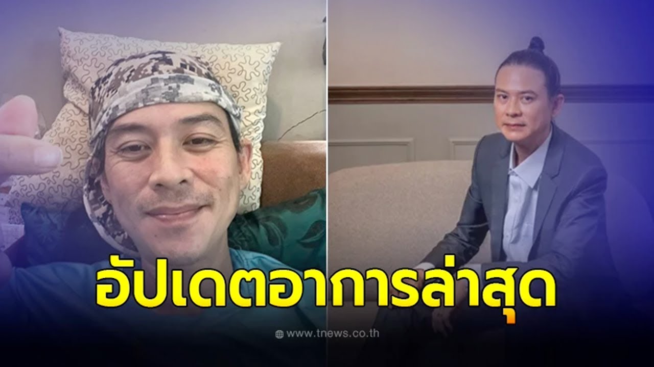 เปิดภาพล่าสุด "จั๊ก ชวิน" ป่วยวัณโรค น้ำหนักลดฮวบ ตาพร่ามัว แต่กำลังใจ ...