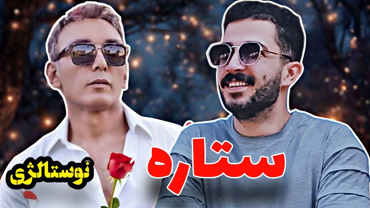 بازخوانی آهنگ ستاره شادمهر / Setareh Shadmehr - YouTube