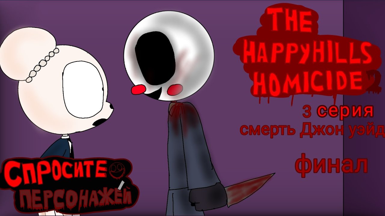 the happyhills homicide 2 3серия : смерть Джон Уэйд (спросите ...