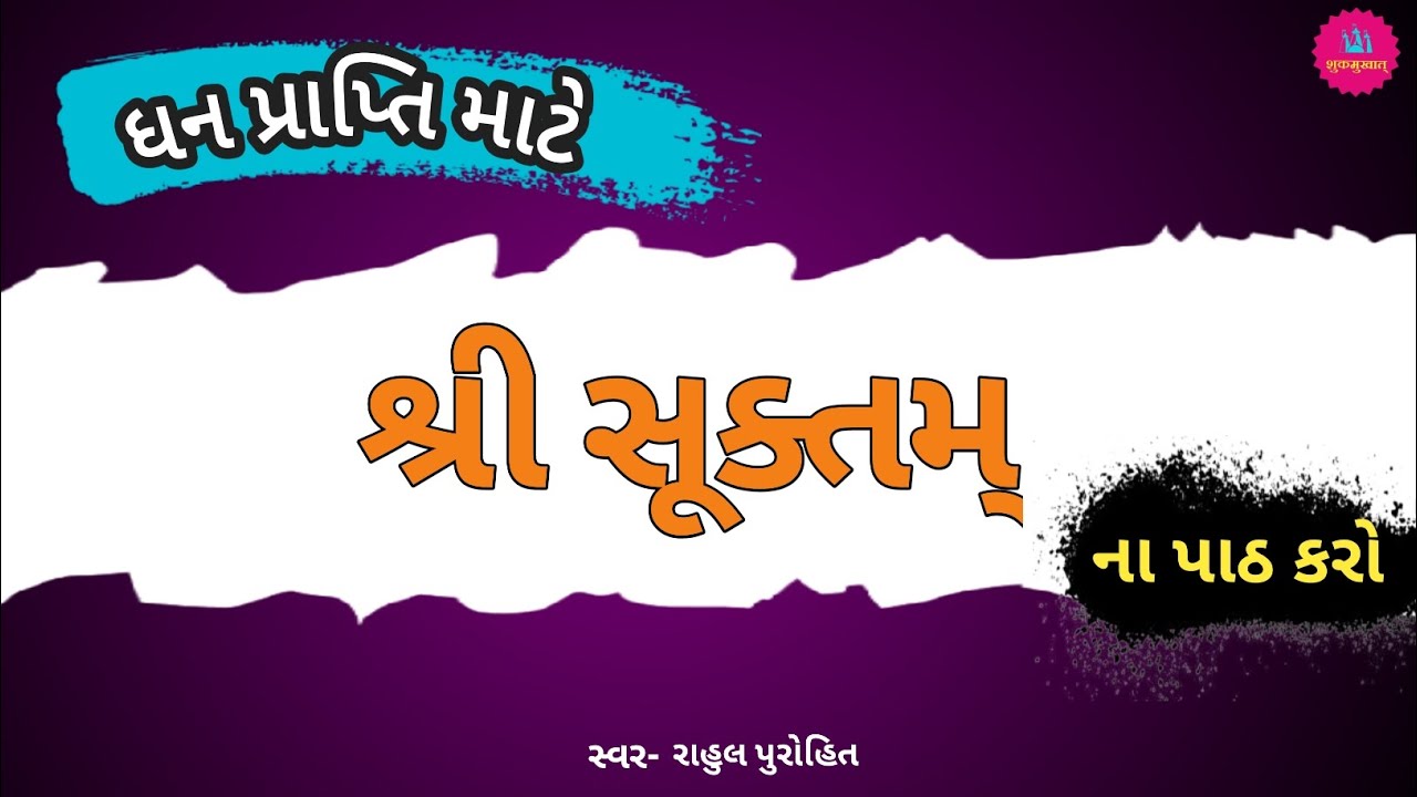 Shree suktam path|Lakshmi|mantra| Stotram| #Shukmukhat - YouTube