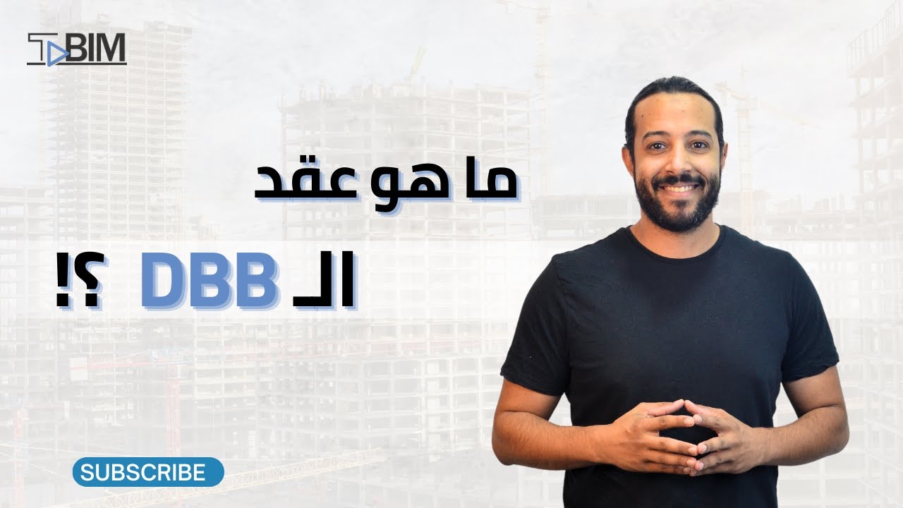 إيه هو عقد الDBB (Design Bid Build) ... - YouTube