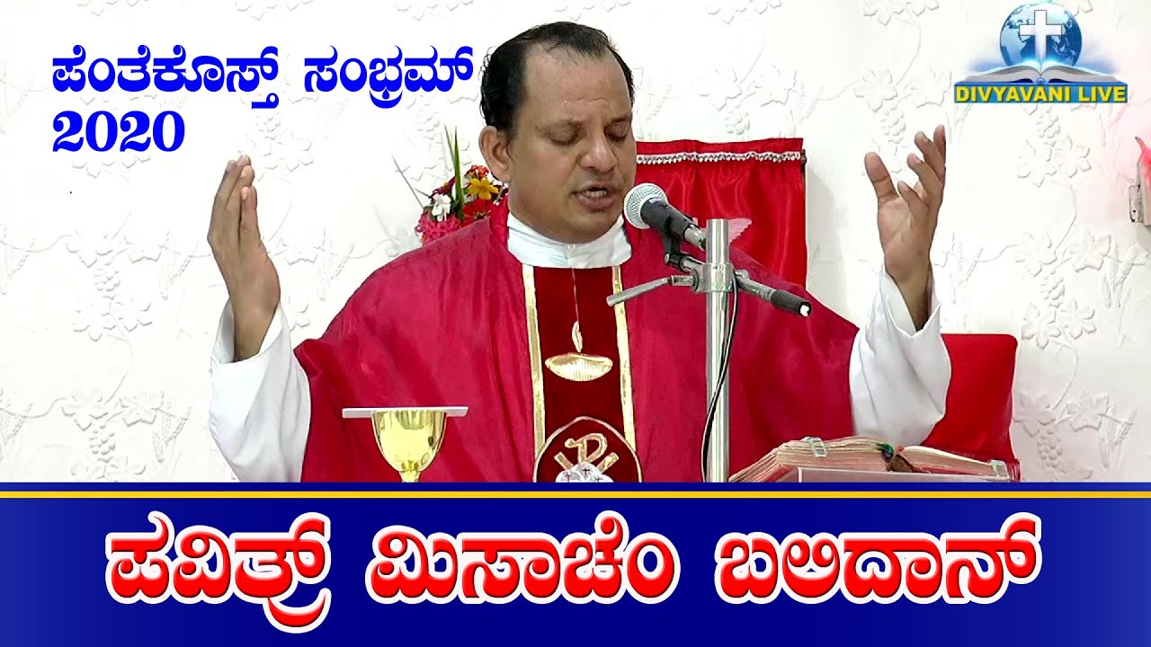 ಪವಿತ್ರ್ ಮಿಸಾಚೆಂ ಬಲಿದಾನ್ :31st May 2020,SUNDAY HOLY MASS. Celebrant: Rev ...