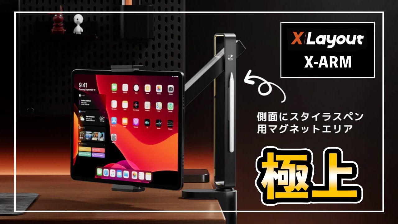 GOLDが映える操作性極上なタブレットスタンド X Layout X-ARM - YouTube