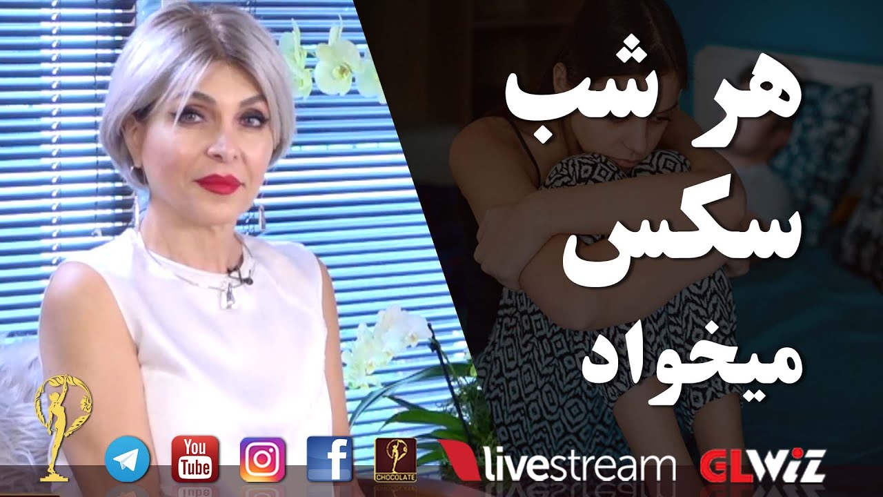 هر شب سکس میخواد دکتر آزیتا ساعیان He She Wants Sex Every Night