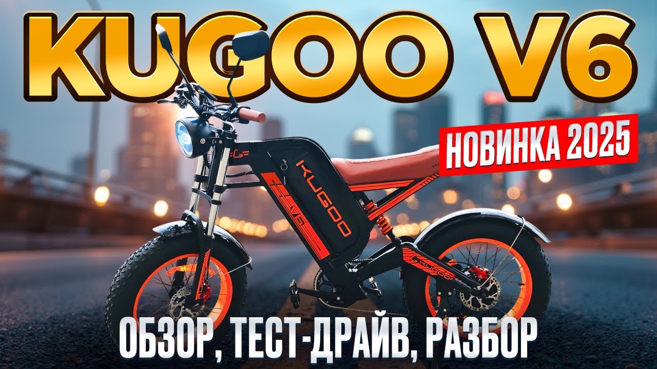 Электровелосипед Kugoo V6 - Обзор, тест-драйв, замер максималки, разбор ...