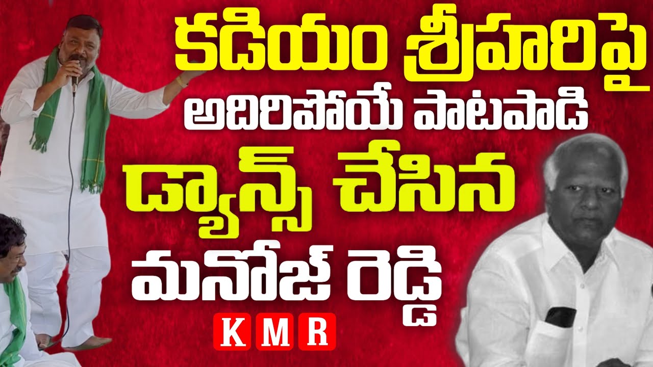 కడియం శ్రీహరిపై అదిరిపోయే పాటపాడి డ్యాన్స్ చేసిన మనోజ్ రెడ్డి || MANOJ ...