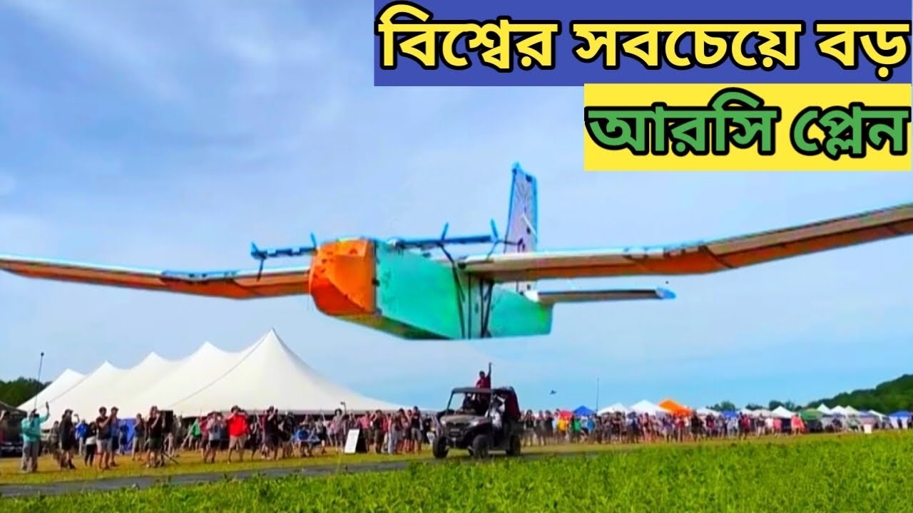 আজ পর্জন্ত বানানো পৃথিবীর সবথেকে বড় আরসি প্লেন || BIG RC PLANE || # ...