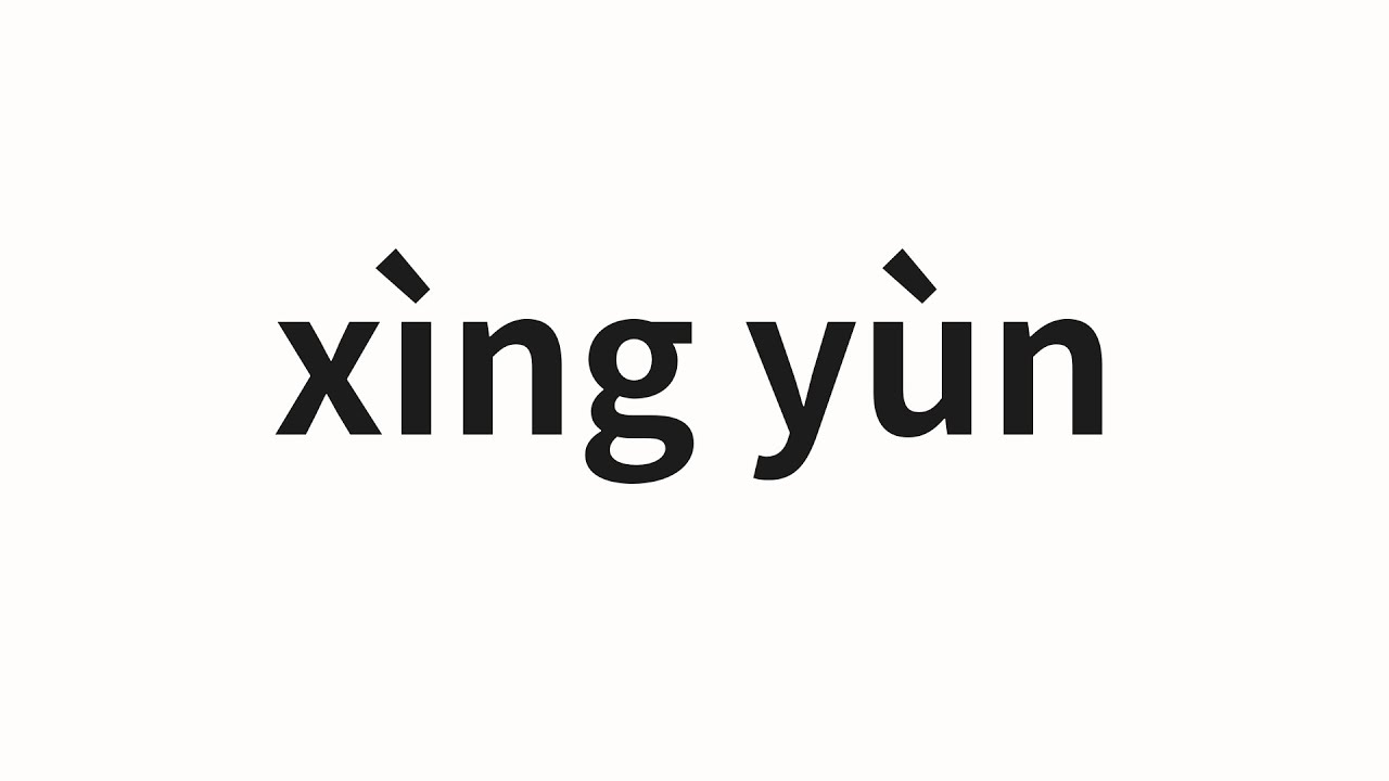 How to pronounce xìng yùn | 幸运 (Lucky in Chinese) - YouTube