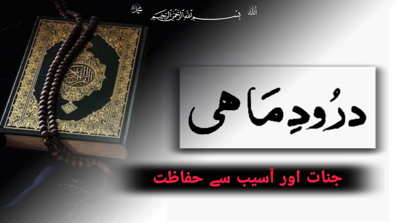 Durood-E-Mahi||درود ماھی||Most Beautiful Durood Recitation - YouTube