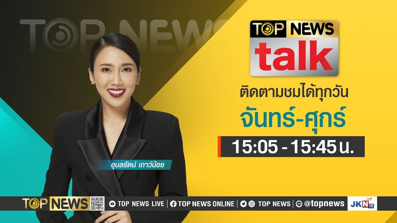 TOP NEWS TALK | 2 กุมภาพันธ์ 2567 | FULL | TOP NEWS - YouTube