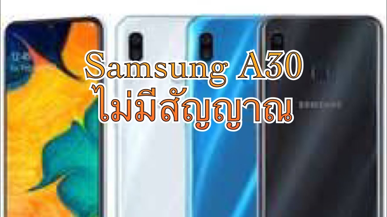 Samsung A30 เปลี่ยนic ตัวรับสัญญาณ - YouTube