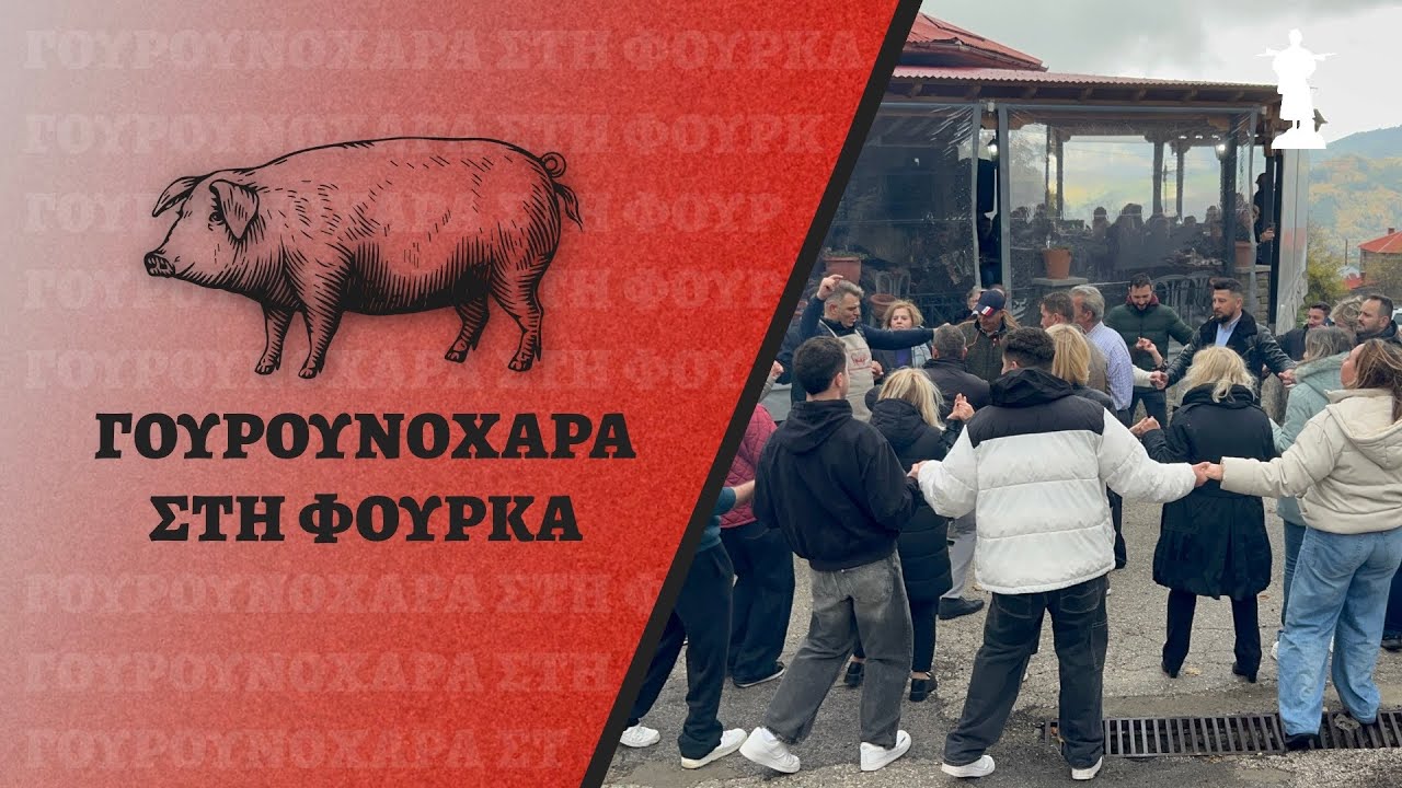 2η Γουρουνοχαρά στη Φούρκα Κόνιτσας | 26 Οκτωβρίου 2025 | Trailer - YouTube