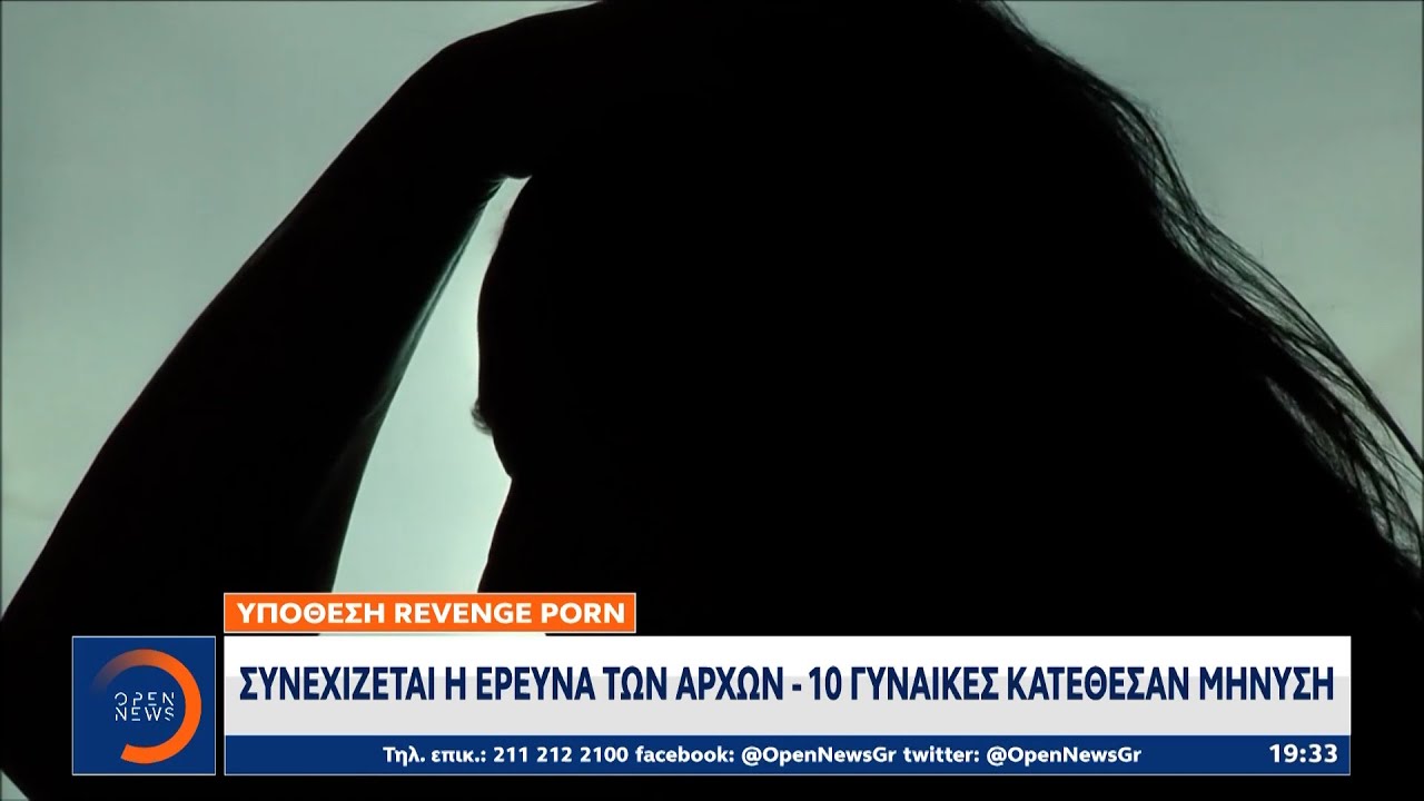 Υπόθεση revenge porn: Συνεχίζεται η έρευνα των αρχών – 10 γυναίκες ...