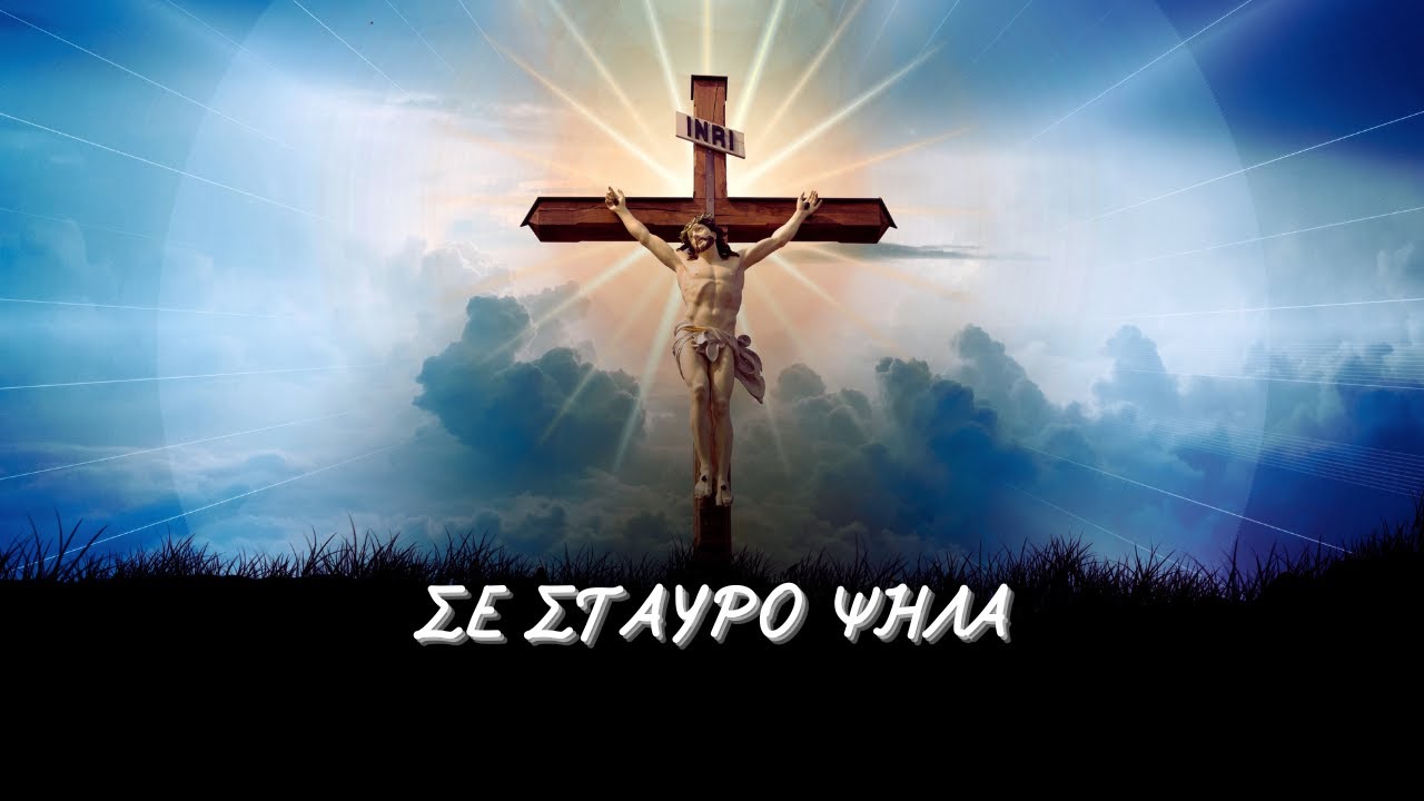 ΣΕ ΣΤΑΥΡΟ ΨΗΛΑ (διασκευή) - YouTube