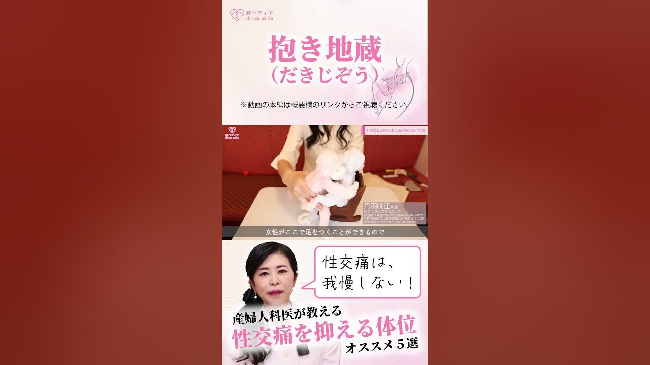 性交痛を抑えるオススメ体位「抱き地蔵」 Shorts セックス 性交痛 セックスの痛み 抱き地蔵 Youtube