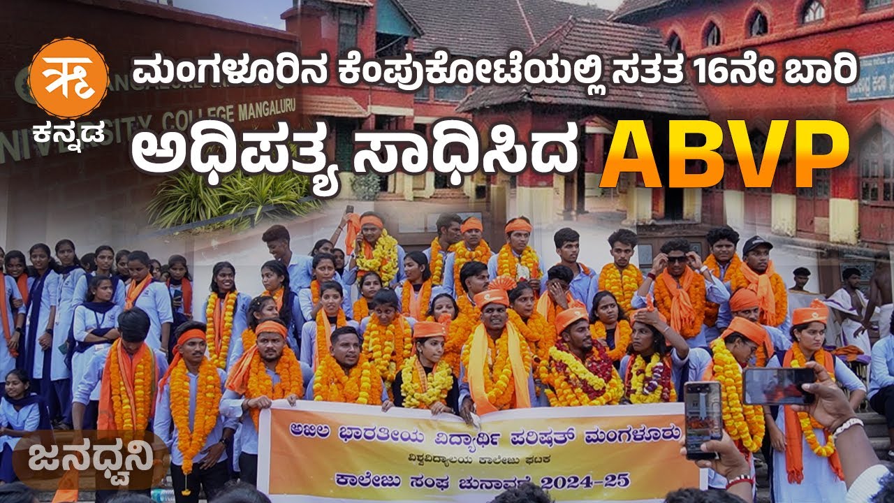 ಜನಧ್ವನಿ | ಮಂಗಳೂರಿನ ಕೆಂಪುಕೋಟೆಯಲ್ಲಿ ಸತತ 16ನೇ ಬಾರಿ ಅಧಿಪತ್ಯ ಸಾಧಿಸಿದ ABVP ...