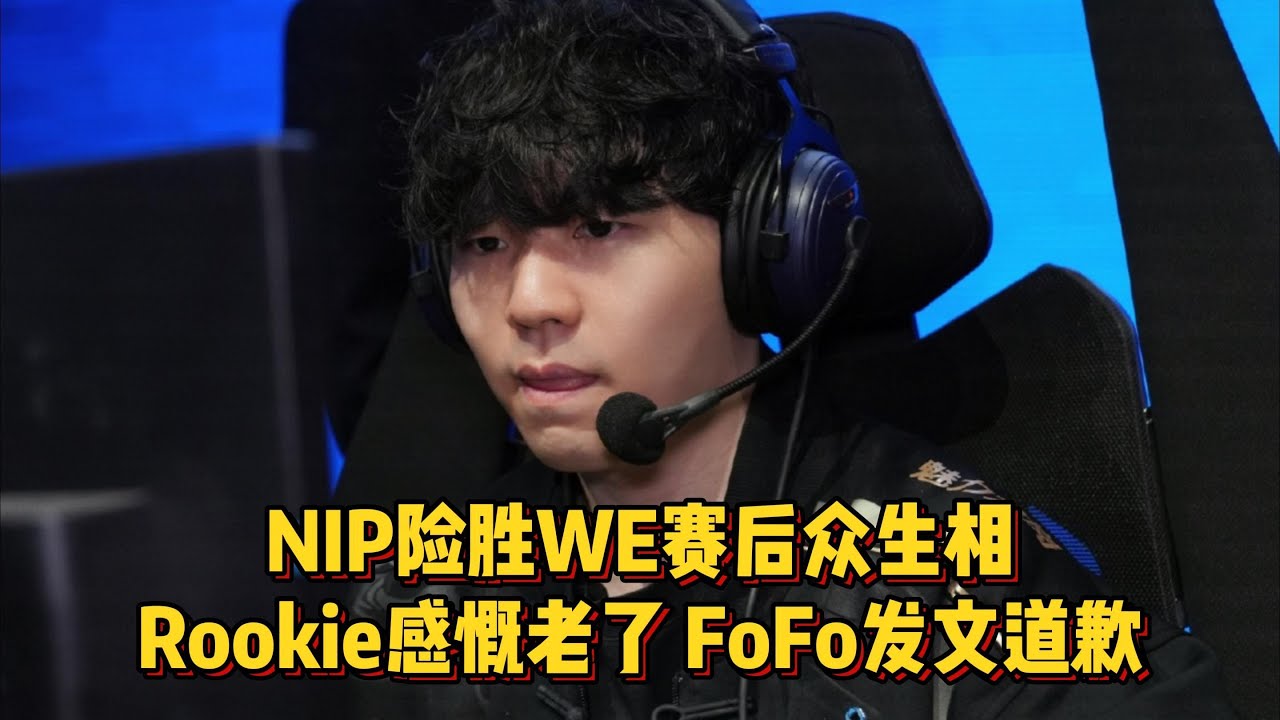 NIP险胜WE众生相！Rookie感慨老了太心酸，FoFo满脸失落发文道歉 - YouTube